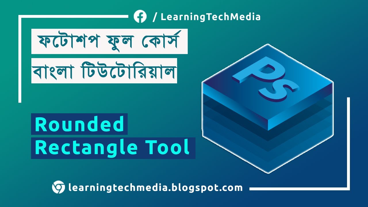 49. Rounded Rectangle Tool | Adobe Photoshop বাংলা টিউটোরিয়াল - YouTube