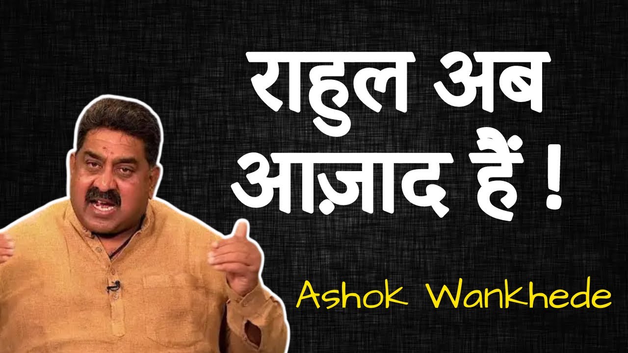 राहुल को आज़ादी...| Politically Yours | Ashok Wankhede - YouTube