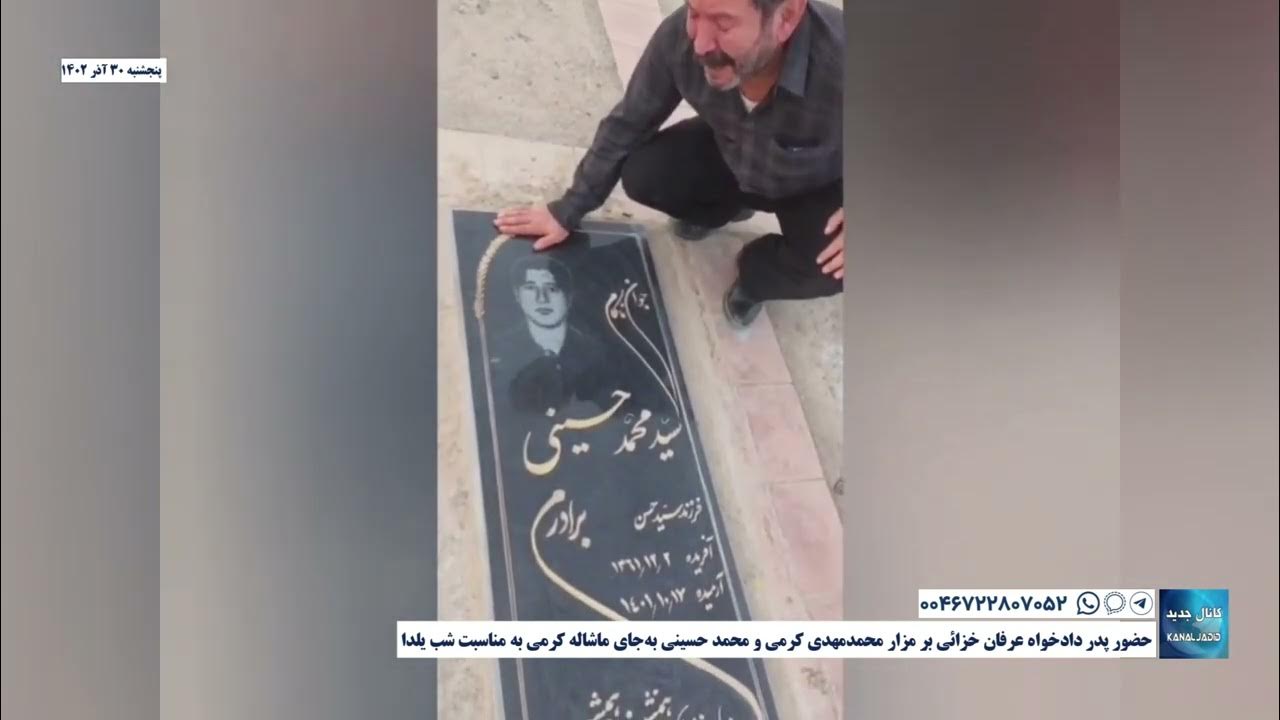 حضور پدر دادخواه عرفان خزائی بر مزار محمدمهدی کرمی و محمد حسینی بهجای