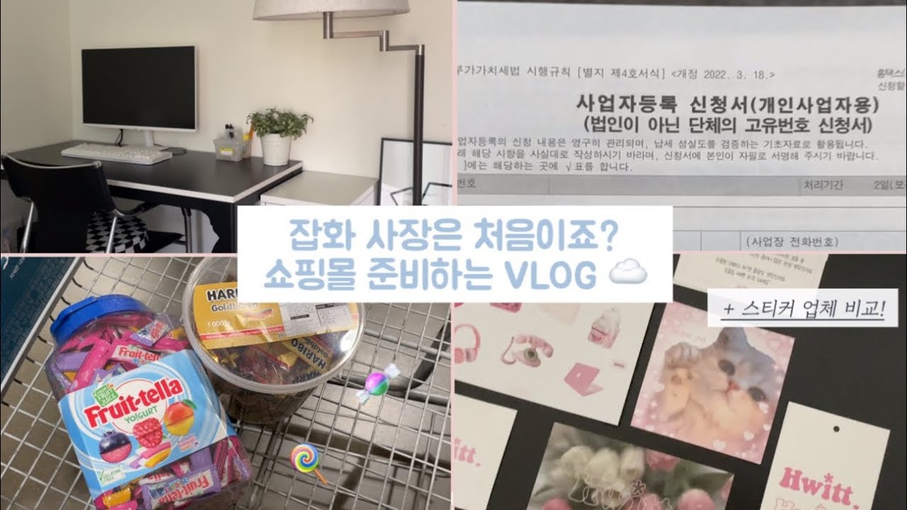 Vlog 여성 잡화 쇼핑몰 창업하기 스티커 발주 업체 가격정리 3평 사무실 만들기 코스트코 간식포장 에이블리