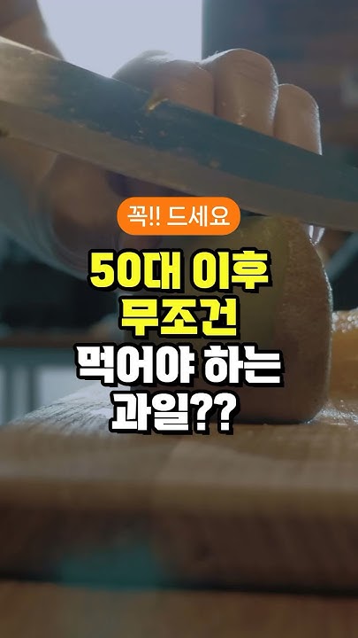 50대 이후 무조건 먹어야 하는 과일 중년 추천 과일 키위 건강 음식 추천 50대 중년 이후 필수 건강 관리 방법 3가지 주의사항 Youtube