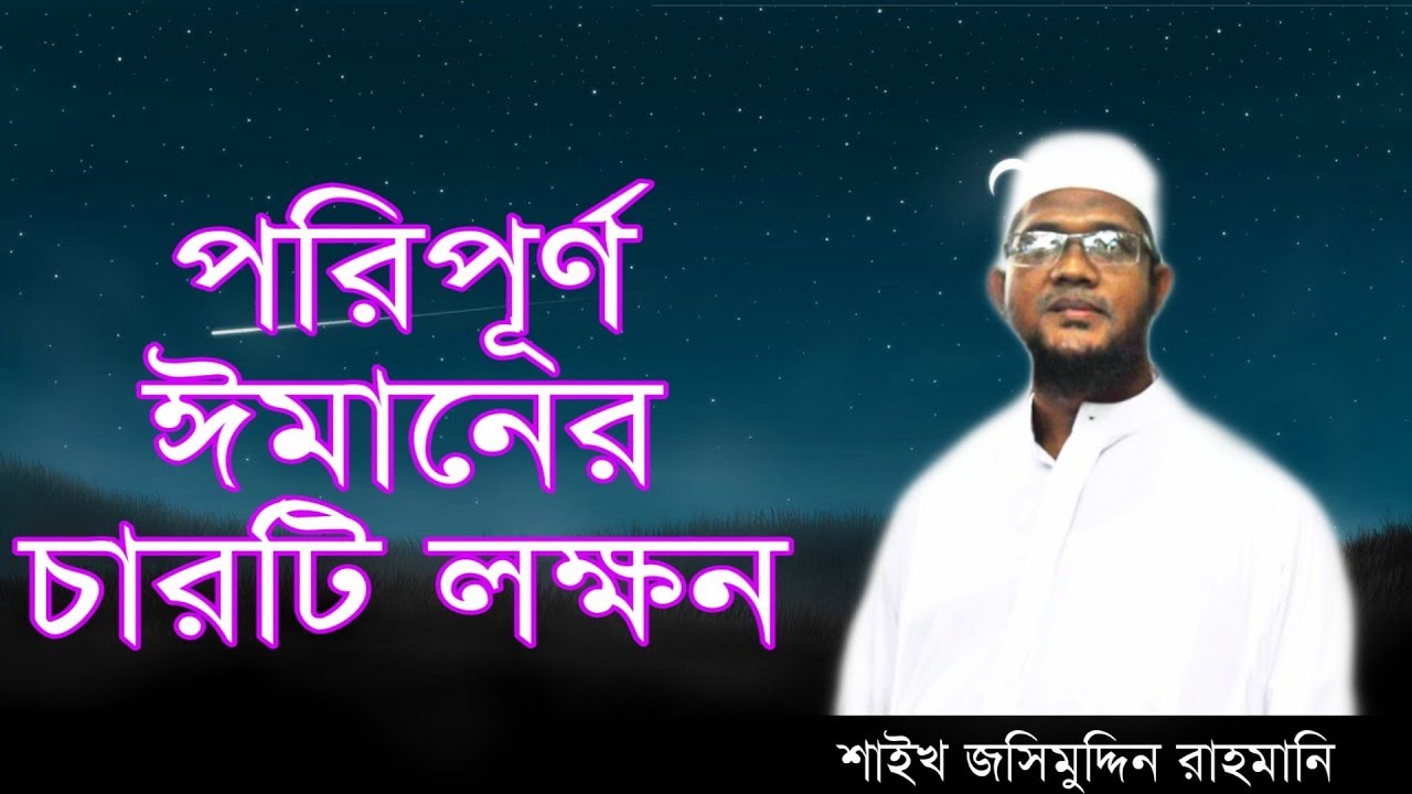 পরিপূর্ণ ঈমানের চারটি লক্ষন | Four signs of complete iman - YouTube