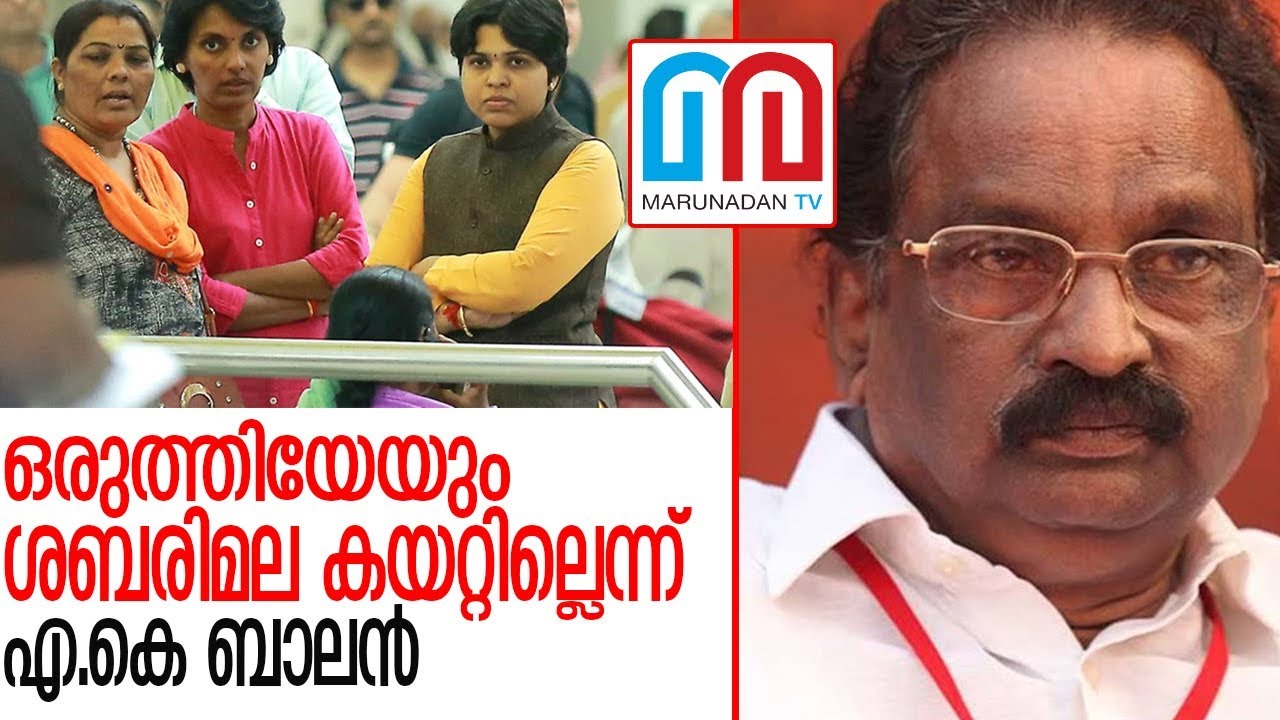 ഒരുത്തിയേയും ശബരിമല കയറ്റില്ലെന്ന് എ.കെ ബാലന്‍ l a k balan - YouTube