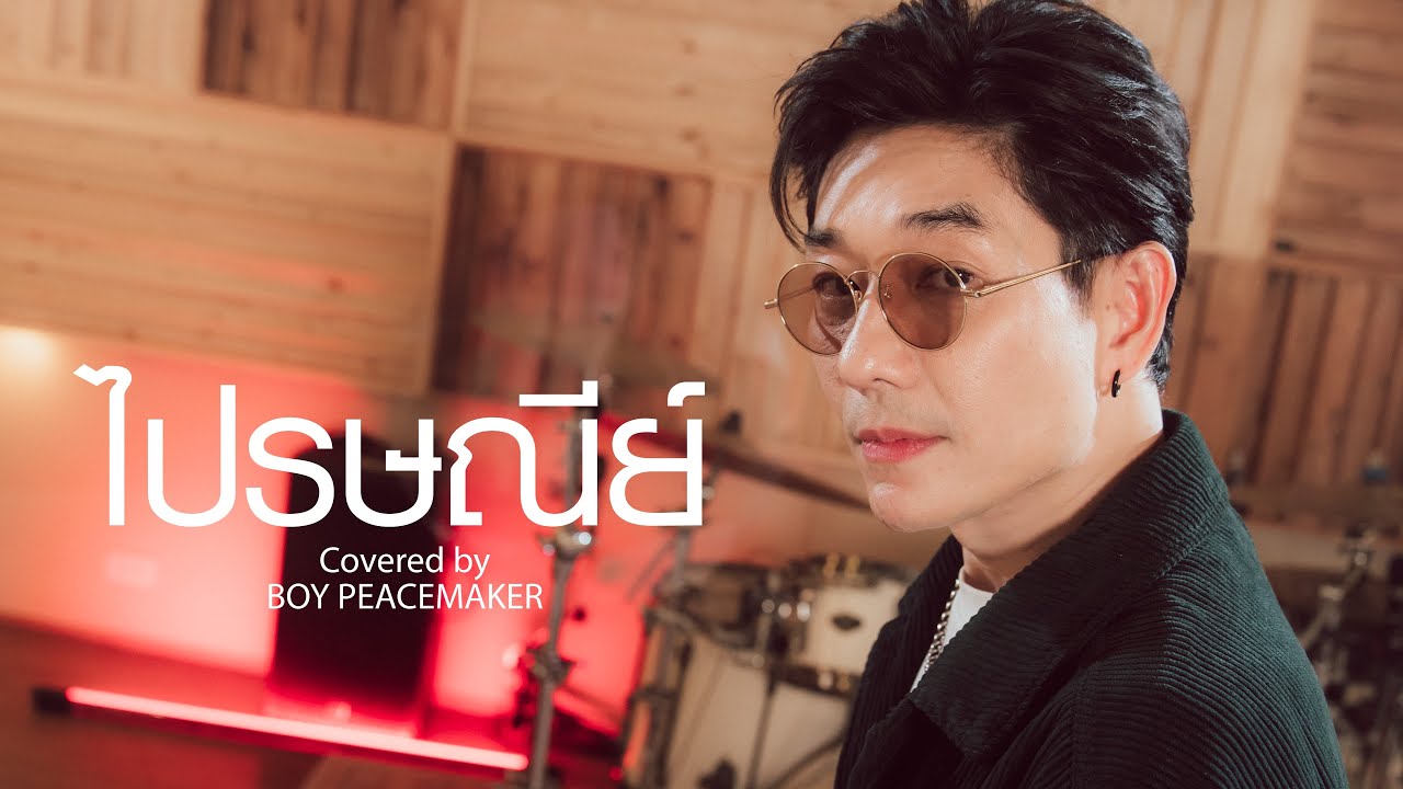 BOY PEACEMAKER - ไปรษณีย์ (Original by แนท วาสนา) - YouTube