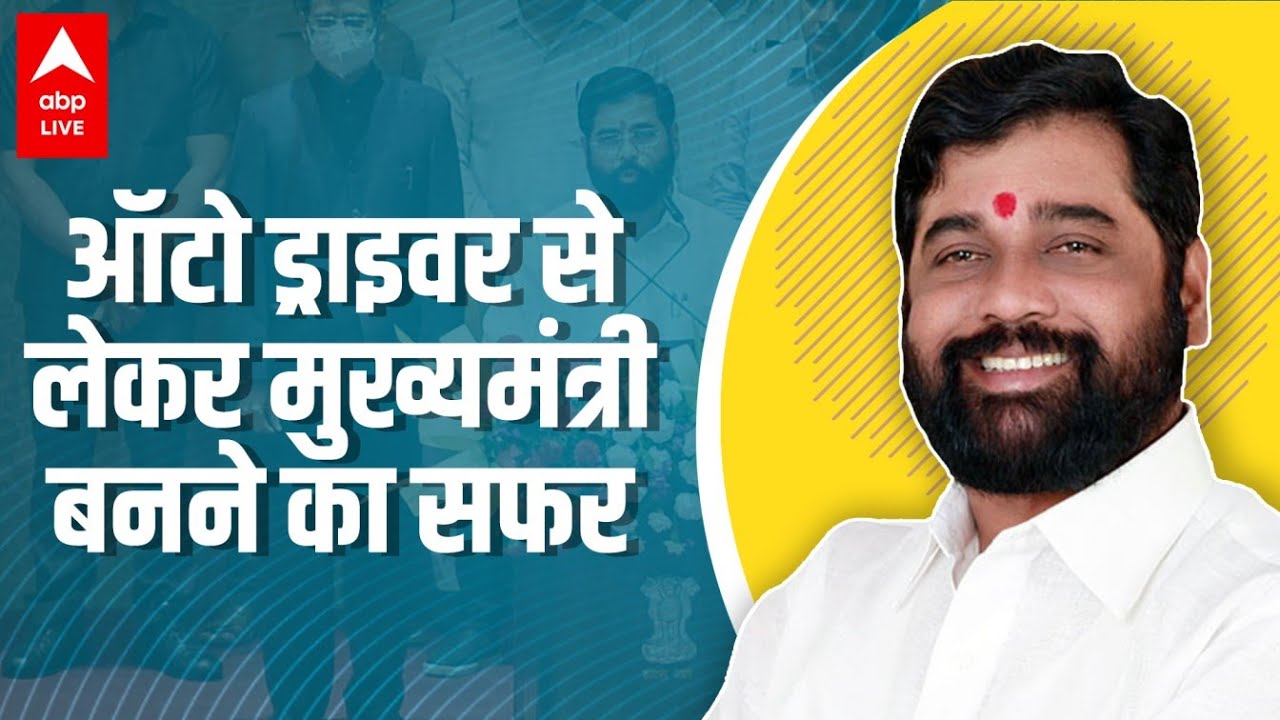एक ऑटो ड्राइवर कैसे बना महाराष्ट्र का CM | आखिर कौन हैं Eknath Shinde ...