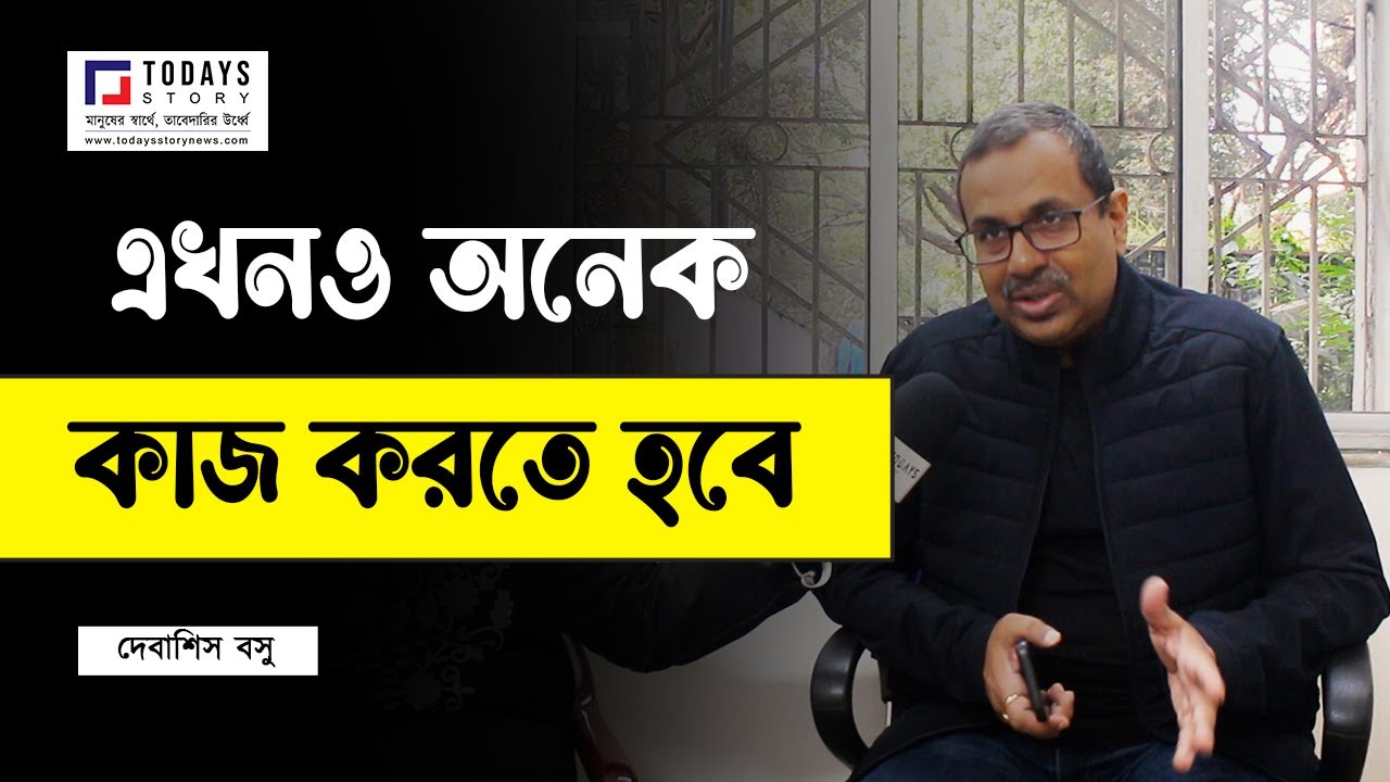Debasish Basu | এখনও অনেক কাজ করতে হবে - YouTube