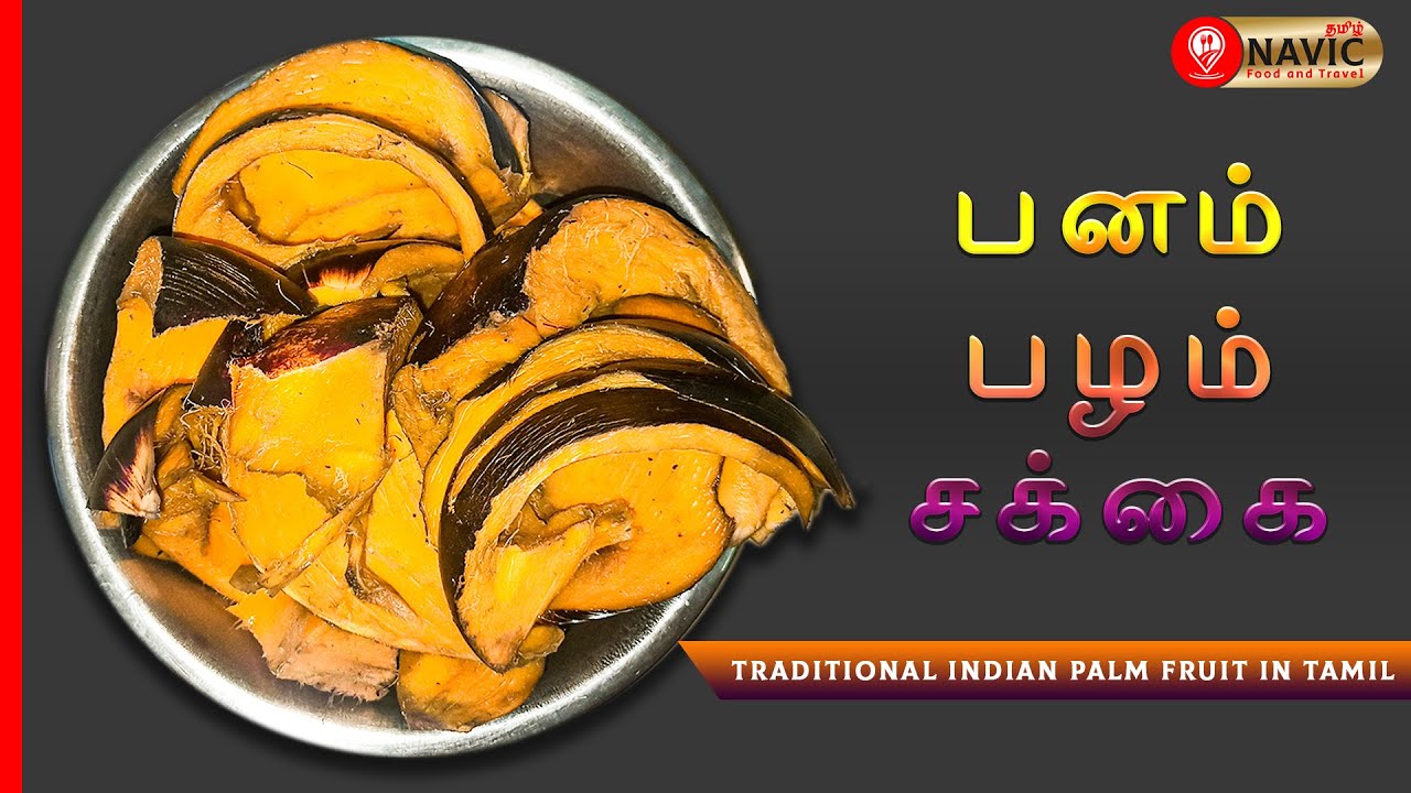 பனம் பழம் சக்கை | Traditional Indian Palm Fruit in Tamil | Panam Pazham ...