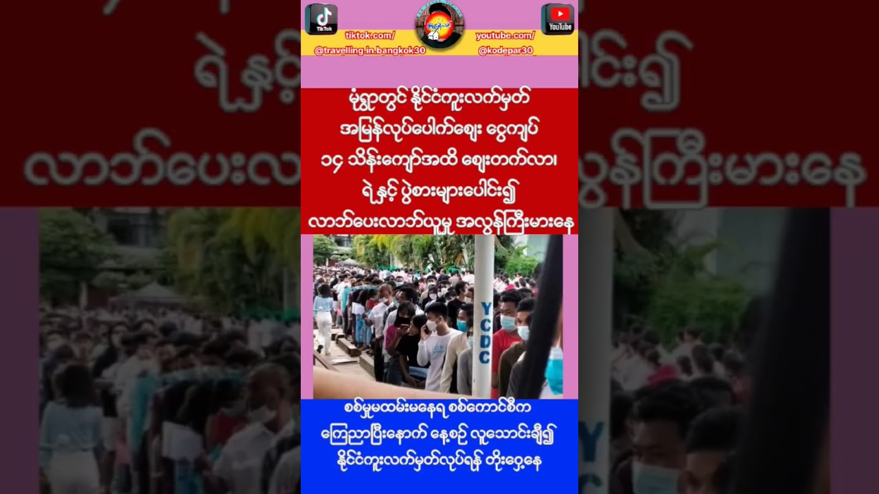 နိုင်ငံကူးလက်မှတ် အမြန်ကြေး ၁၄ သိန်းအထိ ဈေးတက်လာ Youtube