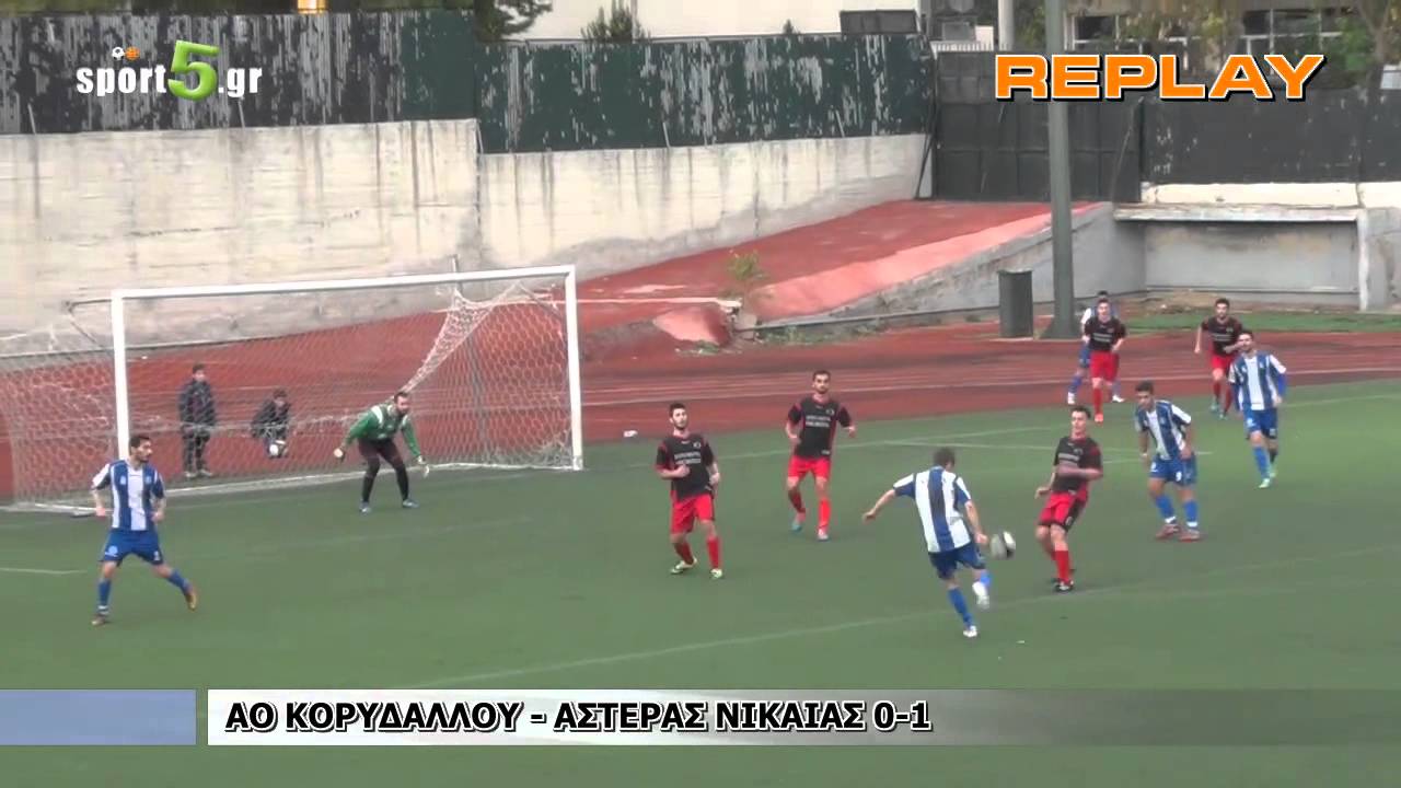 ΑΟ ΚΟΡΥΔΑΛΛΟΥ - ΑΣΤΕΡΑΣ ΝΙΚΑΙΑΣ 0-1 sport5.gr - YouTube
