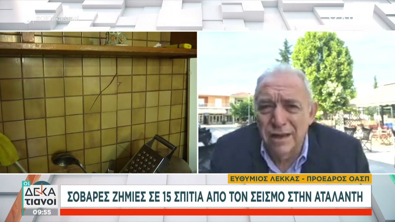 Σοβαρές ζημιές σε 15 σπίτια από τον σεισμό στην Αταλάντη | Οι ...