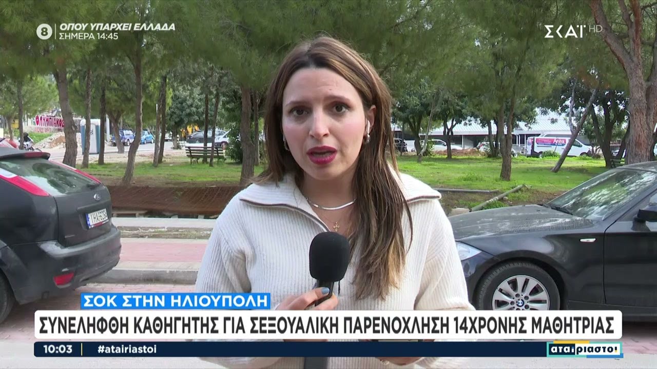 Σοκ στην Ηλιούπολη: Συνελήφθη καθηγητής για σεξουαλική παρενόχληση ...