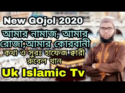 Amar Namaj, Amar Ruja, Amar Qurbani || Islamic Song || Hm.Qary Rubel khan ||Uk Islamic Tv||