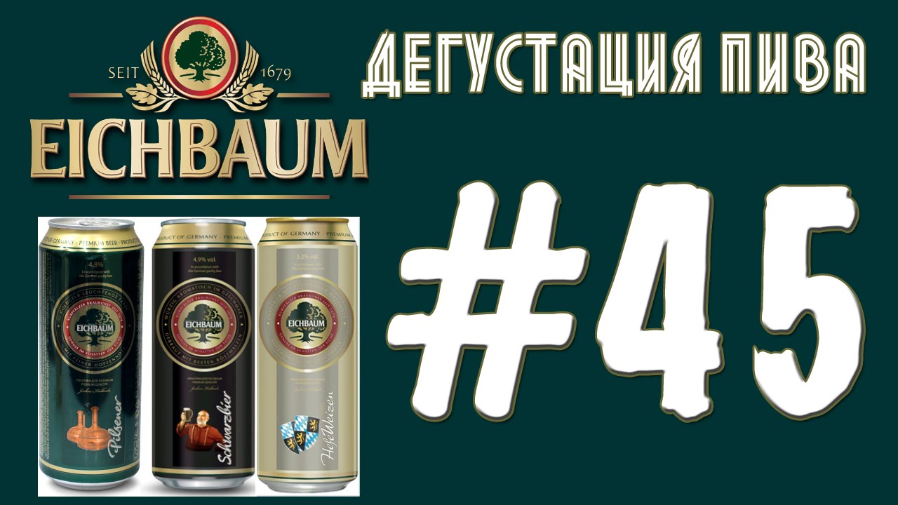 3 СОРТА ПИВА EICHBAUM (PILSENER, SCHWARZBIER, HEFEWEIZEN) ОТ ...