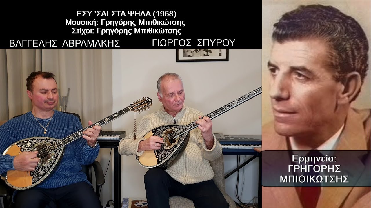 ΕΣΥ 'ΣΑΙ ΣΤΑ ΨΗΛΑ Ερημνεία: ΓΡΗΓΟΡΗΣ ΜΠΙΘΙΚΩΤΣΗΣ Μπουζούκια: ΒΑΓΓΕΛΗΣ ...