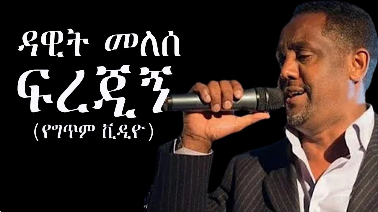 Dawit Melesse – Firejign (Lyric Video)-ዳዊት መለሰ - ፍረጂኝ (የግጥም ቪዲዮ) - YouTube