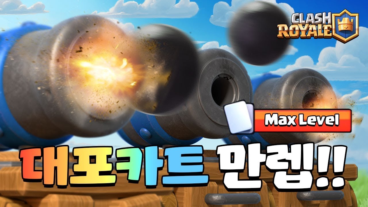 대포카트 벌써 만렙?? (Max Level Cannon Cart!) [클래시로얄-Clash Royale] [June] - YouTube