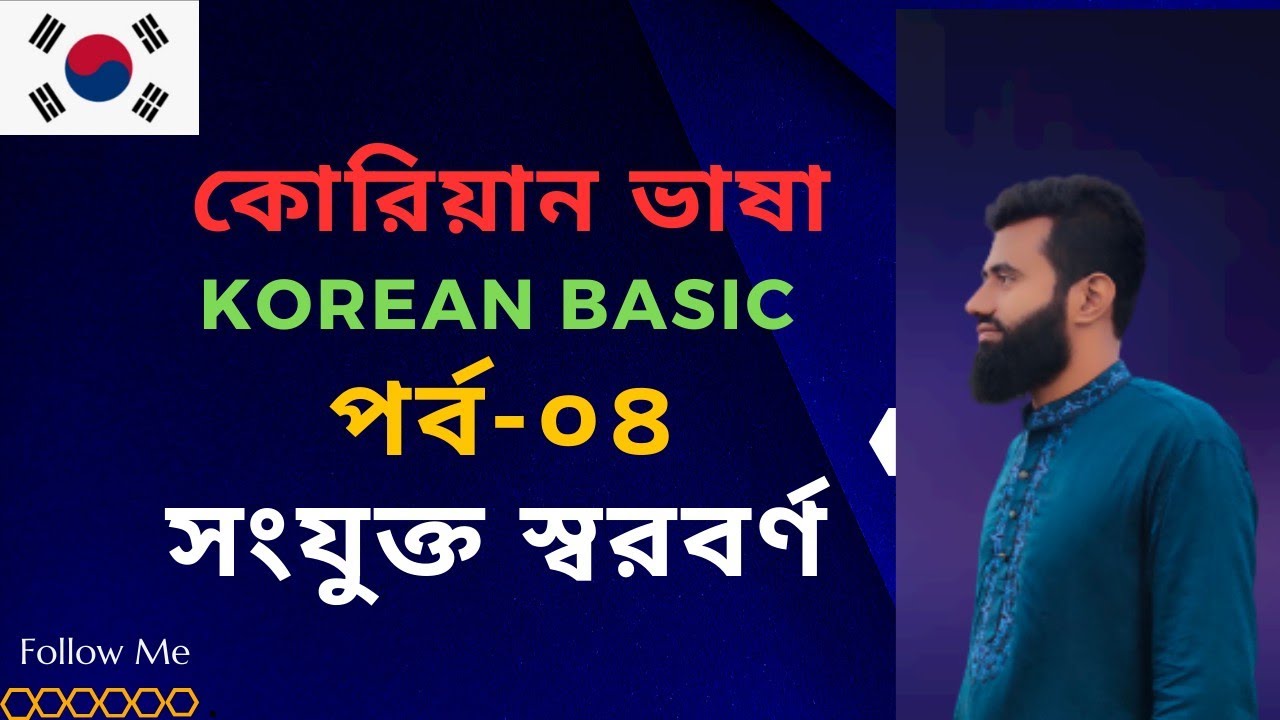 How To Learn Korean Basic Language In Bangla ||কোরিয়ান ভাষা বেসিক ক্লাস-৪ ||Korean Language ...