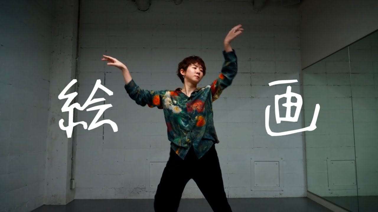 大森元貴 - 絵画：RYA choreo dance - YouTube