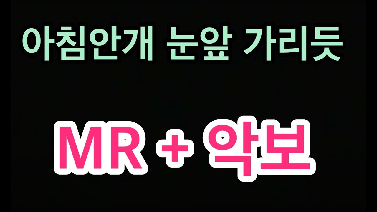 아침안개 눈앞 가리듯 Mr 악보 찬양연습실 Youtube