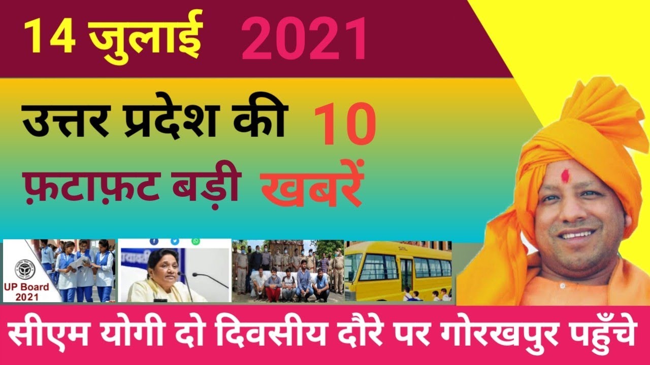 14 July 2021 Up News: Uttar Pradesh samachar Up Mukhiya samachar Daily ...