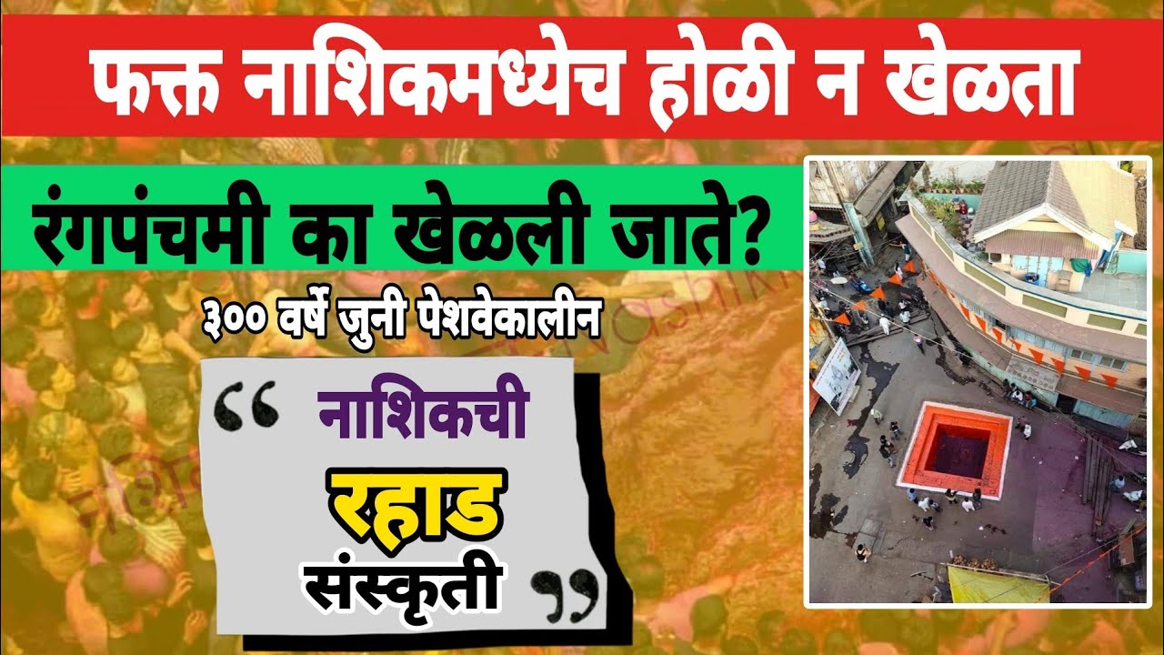 उद्या रंगपंचमी ३०० वर्षांपासून चालत आलेली राहाड परंपरा!#rahad # ...