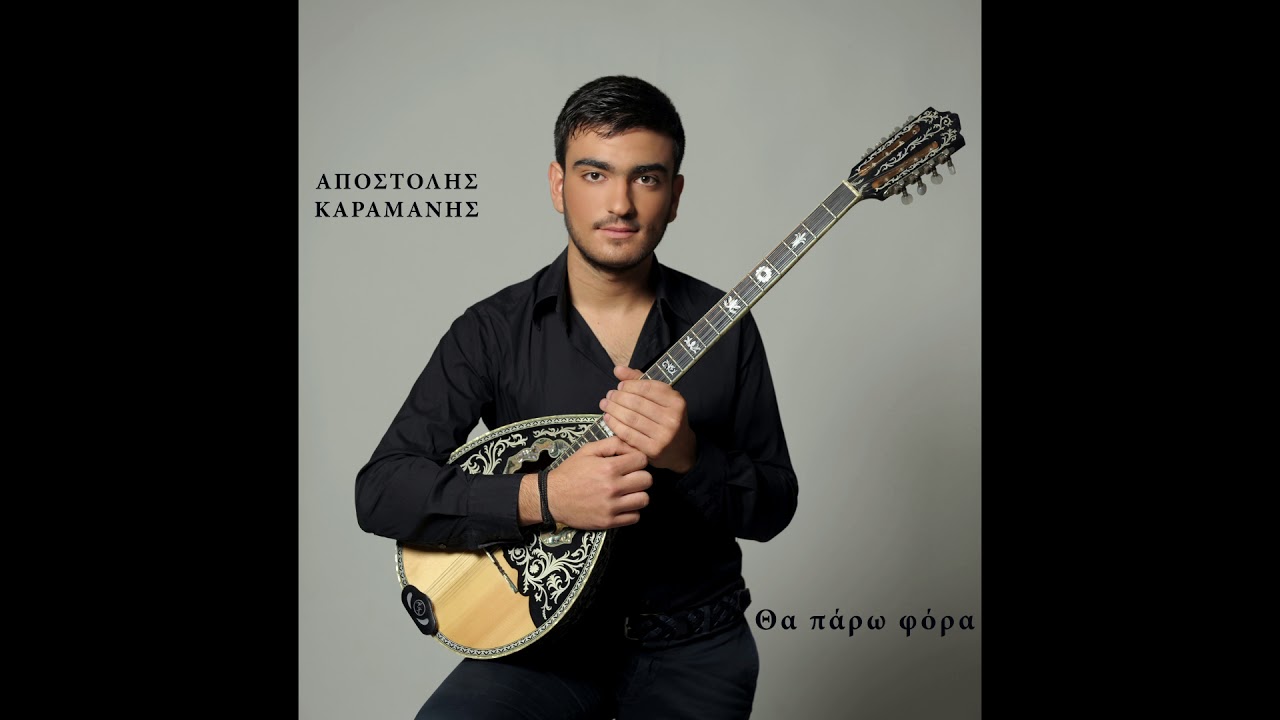 ΑΠΟΣΤΟΛΗΣ ΚΑΡΑΜΑΝΗΣ - ΘΑ ΠΑΡΩ ΦΟΡΑ - YouTube