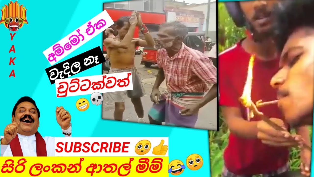 සිරි ලංකන් ආතල් /Episode 04/ 😁වැදිලා නෑ චුට්ටක්වත් 😂😂 /THE YAKA MMEMES ...