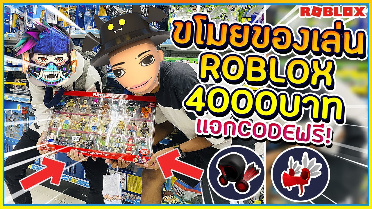 💠ของเล่นROBLOX ราคา 4,000บาท ได้มา 24 CODE เเจกฟรี!! รีบดูก่อนหมด ᴴᴰ ...