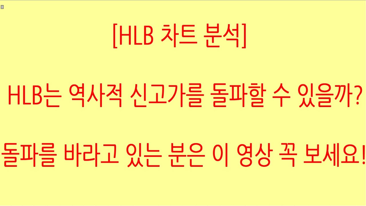 Hlb차트분석 Hlb 주가 전망은 Hlb는 역사적 신고가를 돌파할 수 있을까 개인적 상승 시나리오를 참고하세요 Youtube