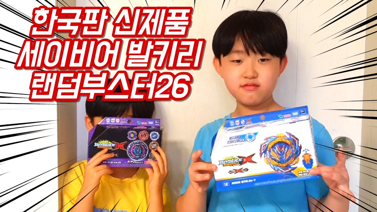 베이블레이드 버스트 Db 세이비어 발키리 And 랜덤부스터26 한국판 신제품 배틀 리뷰 베이블레이드 버스트 다이너마이트 배틀