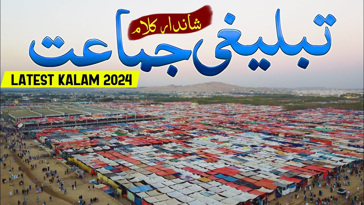 karachi ijtema 2024 kalam, Tabligh Jamaat ka hai ye kaam bata do, Dawate-e- tableegh,Karachi ...