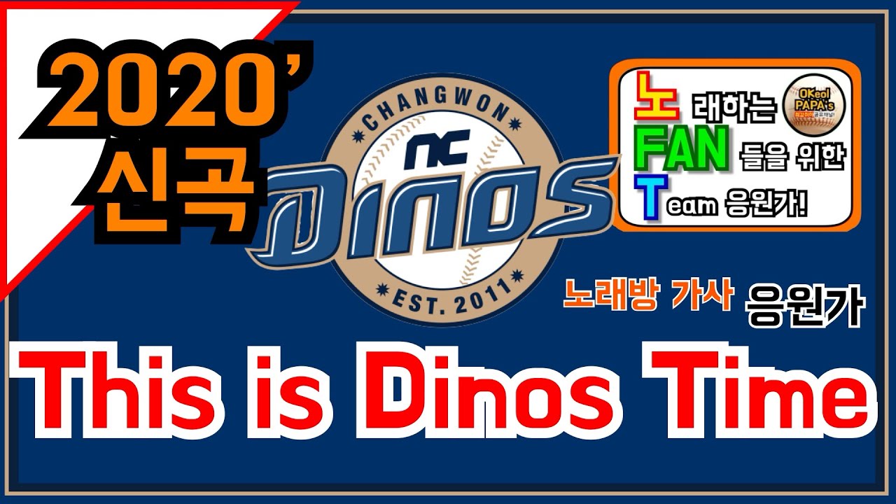 NC 다이노스 응원가 NEW "This is Dinos Time" 응원가 / nc dinos song - YouTube