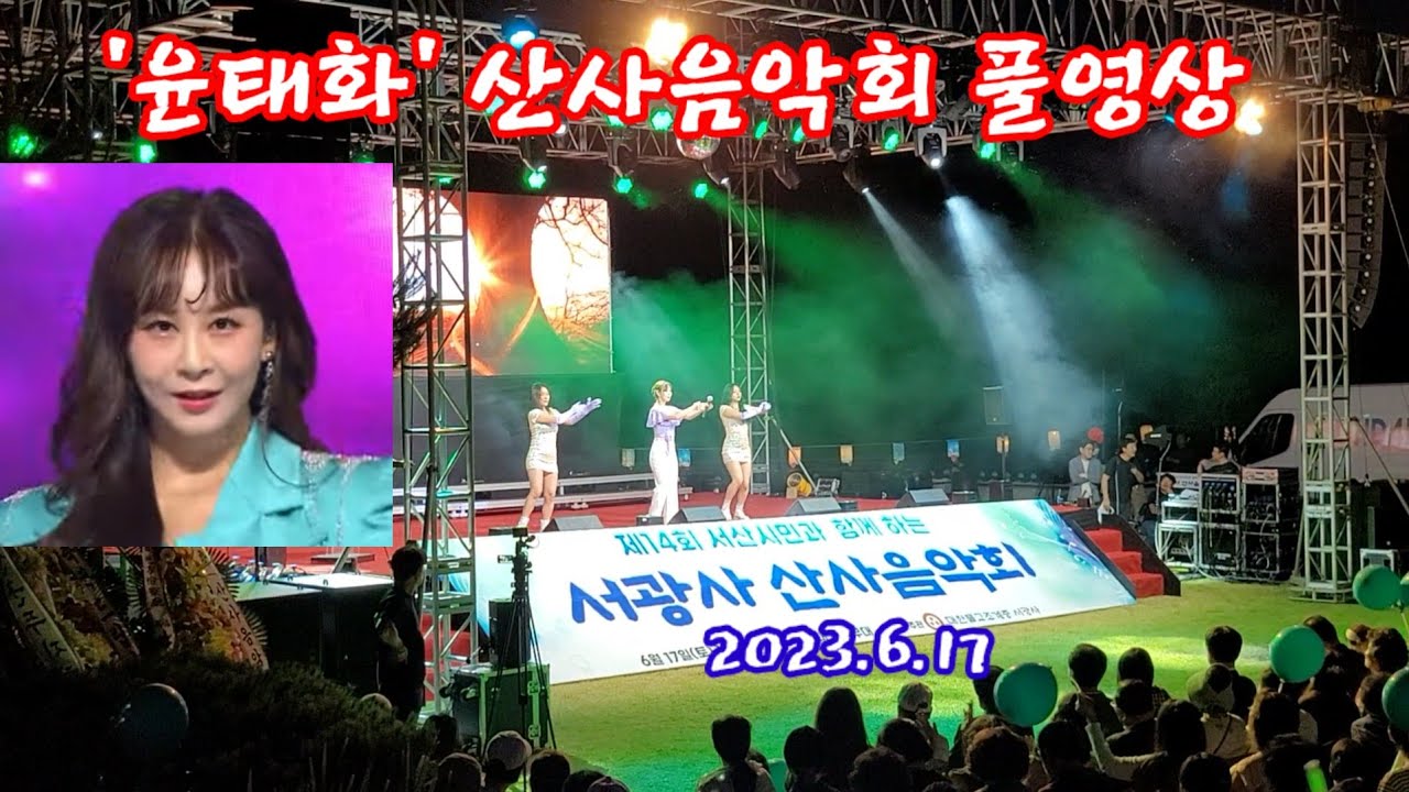 윤태화 서광사산사음악회 풀영상23617 Youtube