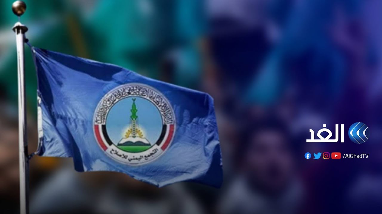 عودة تنظيم القاعدة في اليمن ما علاقته بحزب التجمع اليمني للإصلاح