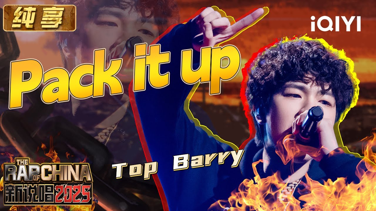 纯享：Top Barry《Pack it up》把荣誉与质疑全部打包😏 | EP11 新说唱2025 The Rap of China ...
