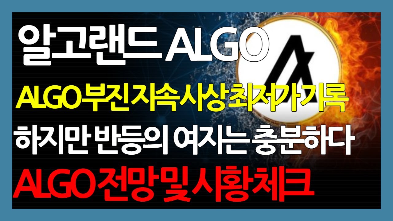 알고랜드 Algo Algo 부진 지속 사상 최저가 기록 하지만 반등의 여지는 충분하다 Algo 전망 및 시황 체크 Youtube
