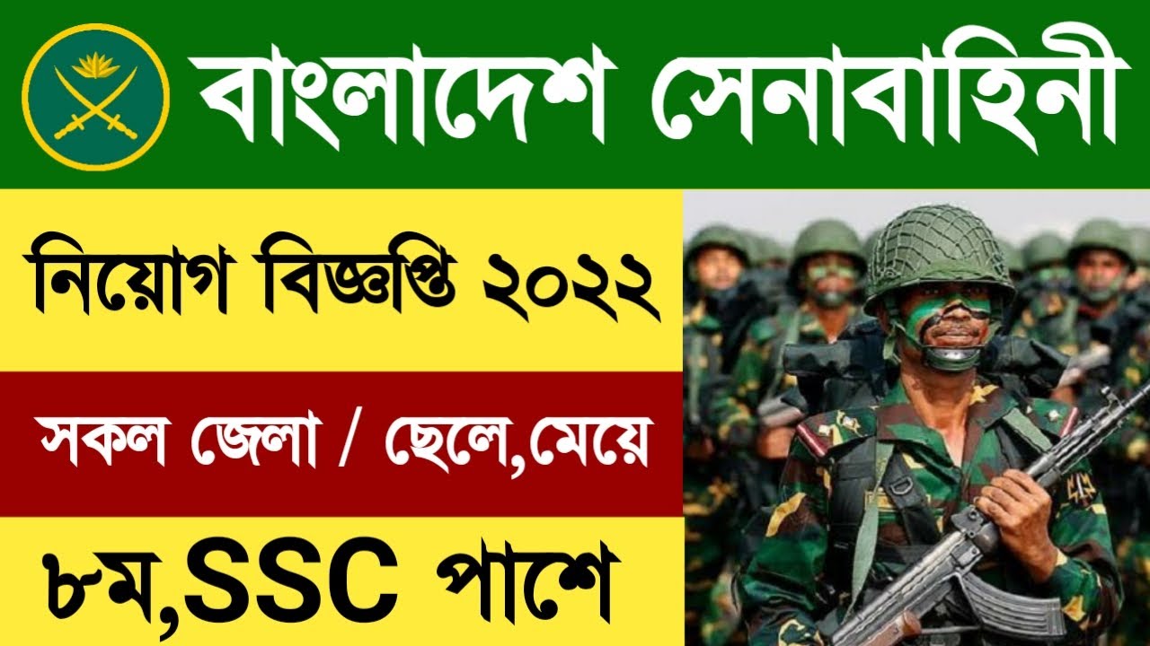 ৮ম পাশে 🔥বাংলাদেশ সেনাবাহিনীতে বেসামরিকে নিয়োগ | Bangladesh Army Job ...