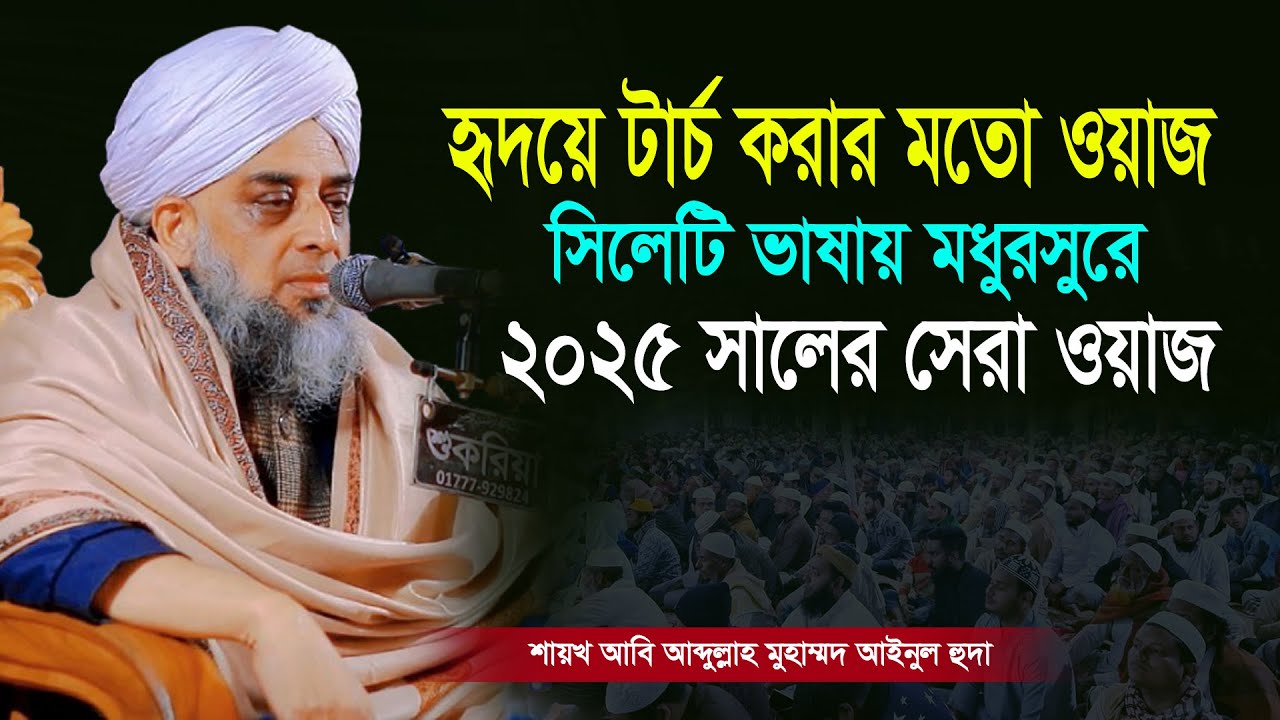 মায়াবী সুরে সিলেটি ভাষায় হৃদয়ে টার্চ করার মতো ওয়াজ। Maulana Abi Abdullah Muhammad Ainul Huda ...