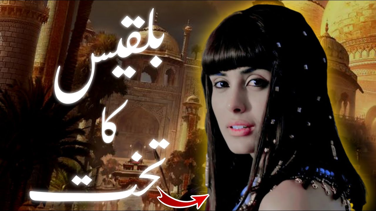Prophet Suleman & Queen Sheba Story | Malika Bilqees ka waqia | Qasas ...