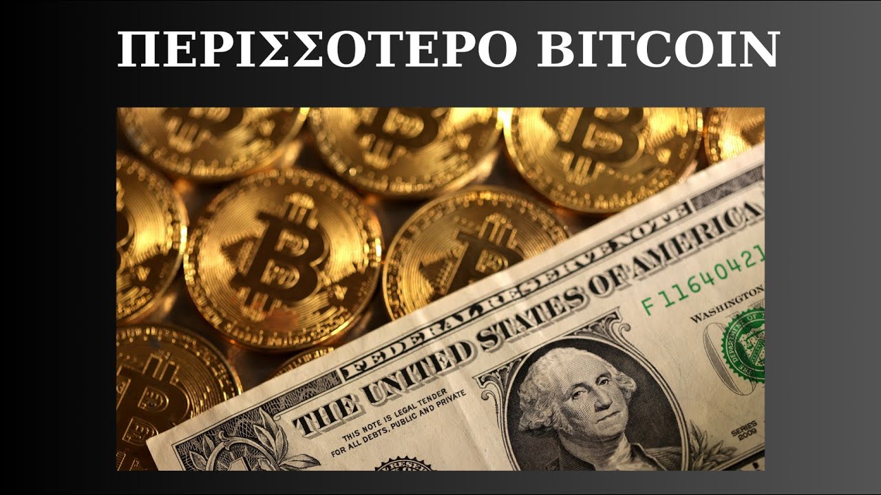 Ο πιο απλός τρόπος να ΑΥΞΗΣΕΙΣ το Bitcoin σου! - YouTube