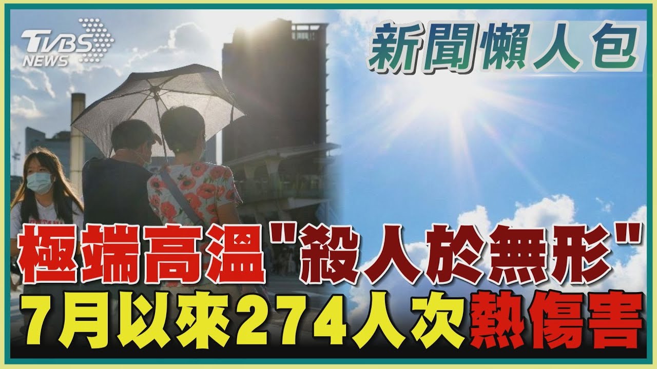 極端高溫「殺人於無形」 7月以來274人次熱傷害｜TVBS新聞 @TVBSNEWS01│TVBS新聞網