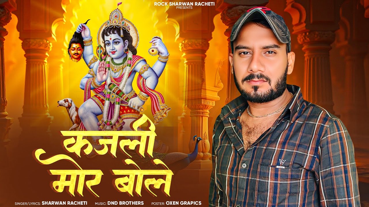 श्रवण राछेटी भेरू नाथ का लेटेस्ट Dj Song भेरू नाथ के धाम कजली मोर 7611