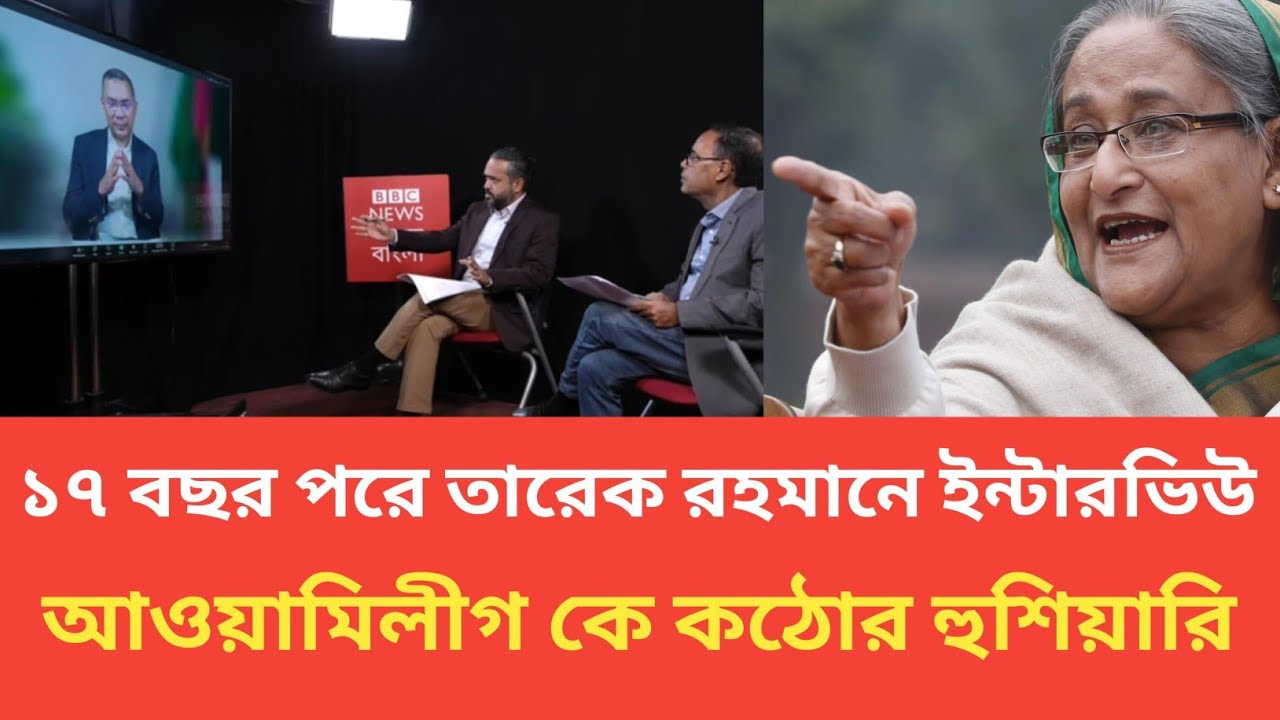 তারেক রহমানে ইন্টারভিউ ইউনুস ও হাসিনাকে হুমকি। zahed ur Rahman। zahed's ...