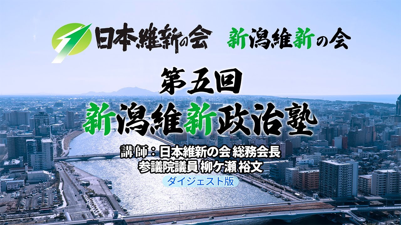 第五回 新潟維新政治塾 講 師:日本維新の会 総務会長 参議院議員 柳ケ瀬 裕文 ダイジェスト版 Youtube