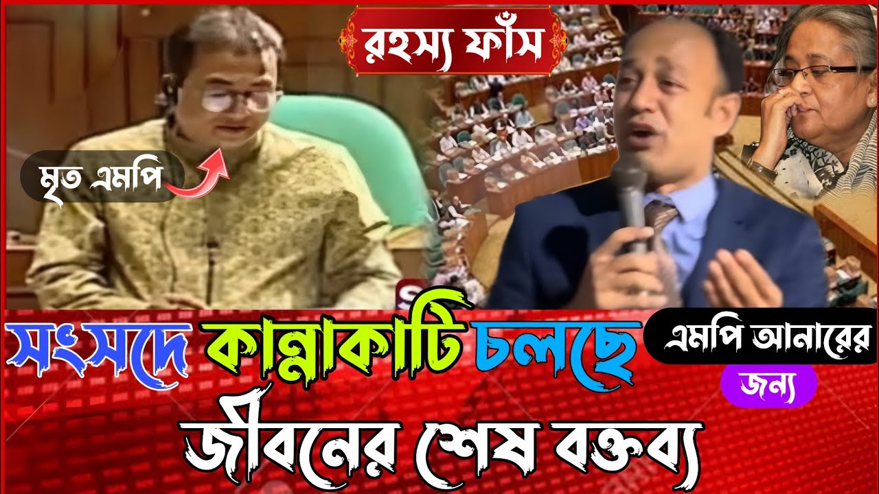জীবনের শেষ বক্তব্য এমপি আনারের। হ*ত্যার রহস্য ফাঁস হয়। mp anar ...