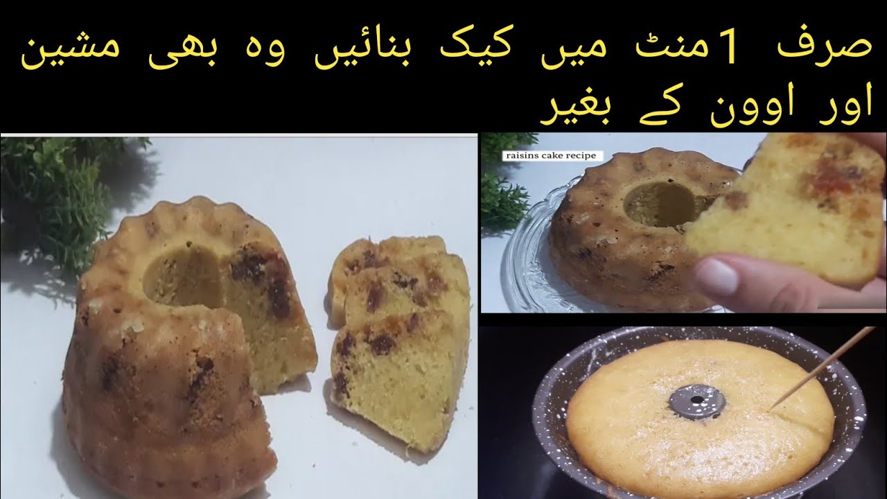 1 Minute Cake Recipe | Without Oven Cake Recipe | No Beater NO Blendar ...