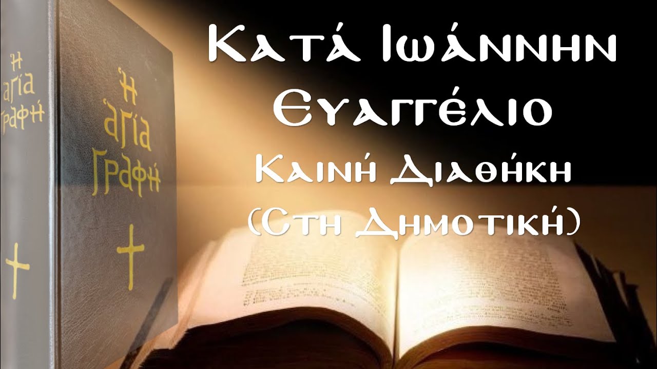 Κατά Ιωάννην Ευαγγέλιο - Αγία Γραφή (Καινή Διαθήκη) - YouTube