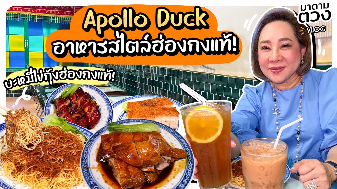 'Apollo duck' ไม่ต้องบินไกลก็ได้กินอาหารสไตล์ฮ่องกงแท้ๆ | มาดามตวง Vlog ...