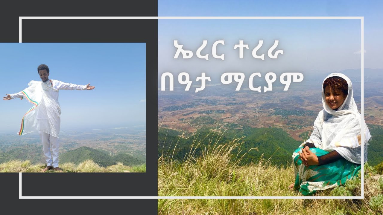 #ኤረር_ተራራ በዓታ ማርያም የጉዞ ማስታወሻ // #Erer_Mountain Beata Maryam Travle Note ...