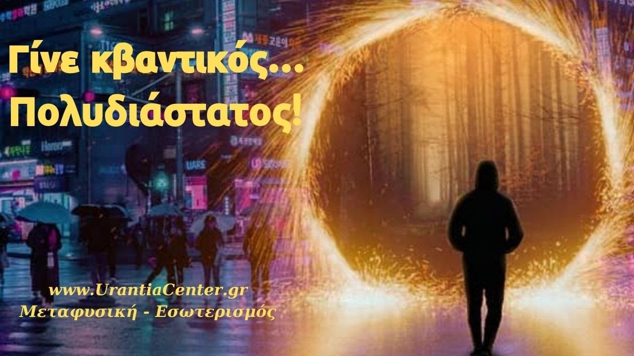 Κβαντική ενέργεια και κβαντικές πηγές - Urantia Center - Χρήστος ...